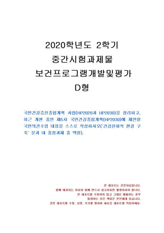 2020년 2학기 보건프로그램개발및평가 중간시험과제물 D형(‘건강친화적 환경 구축’ 분과)