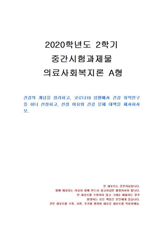 2020년 2학기 의료사회복지론 중간시험과제물 A형(건강의 개념, 코로나19 건강 문제)