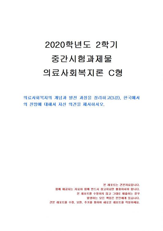 2020년 2학기 의료사회복지론 중간시험과제물 C형(의료사회복지의 개념과 발전 과정)