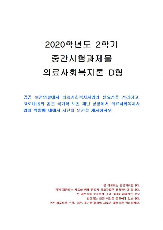 2020년 2학기 의료사회복지론 중간시험과제물 D형(의료사회복지사업의 필요성)