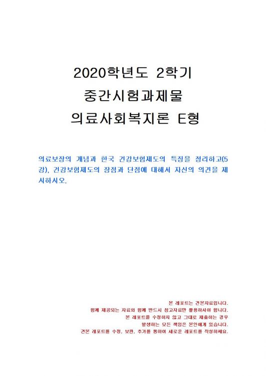 2020년 2학기 의료사회복지론 중간시험과제물 E형(의료보장의 개념, 한국 건강보험제도)