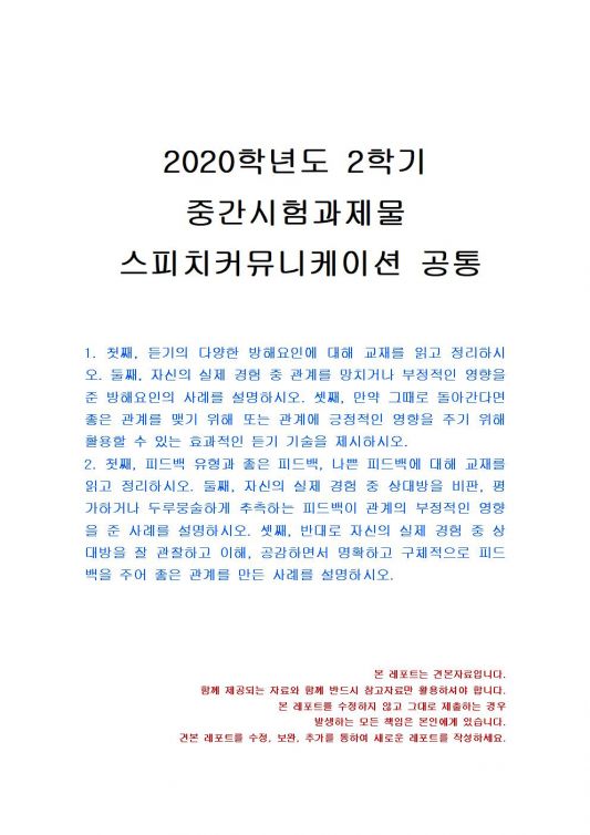 2020년 2학기 스피치커뮤니케이션 중간시험과제물 공통(듣기의 다양한 방해요인 등)