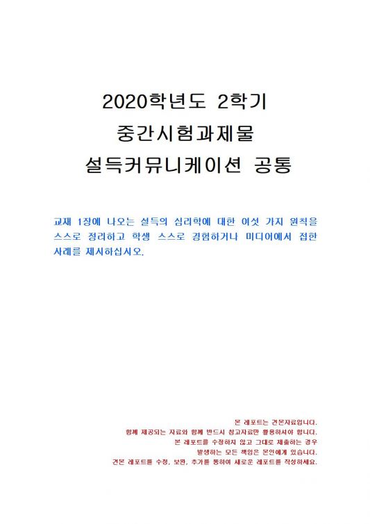 2020년 2학기 설득커뮤니케이션 중간시험과제물 공통(설득의 심리학 여섯 가지 원칙)