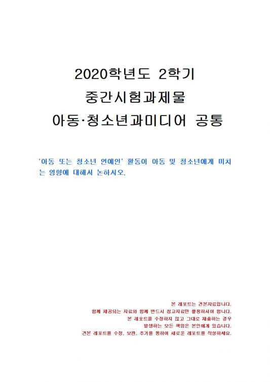 2020년 2학기 아동청소년과미디어 중간시험과제물 공통(아동 또는 청소년 연예인 활동)