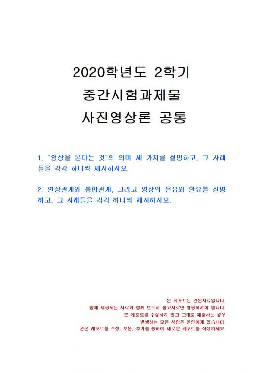 2020년 2학기 사진영상론 중간시험과제물 공통(“영상을 본다는 것”의 의미 세 가지 등)