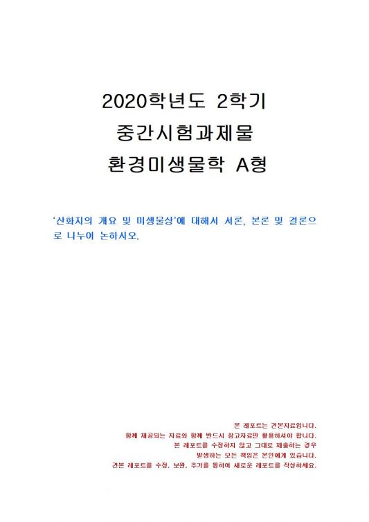 2020년 2학기 환경미생물학 중간시험과제물 A형(산화지의 개요 및 미생물상)