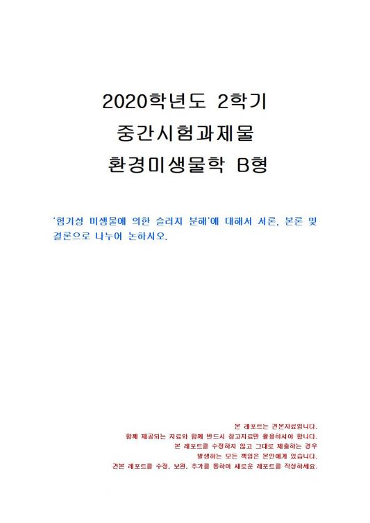 2020년 2학기 환경미생물학 중간시험과제물 B형(혐기성 미생물에 의한 슬러지 분해)