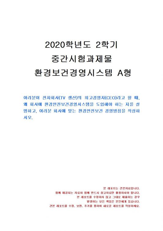 2020년 2학기 환경보건경영시스템 중간시험과제물 A형(전자회사 환경안전보건경영시스템)