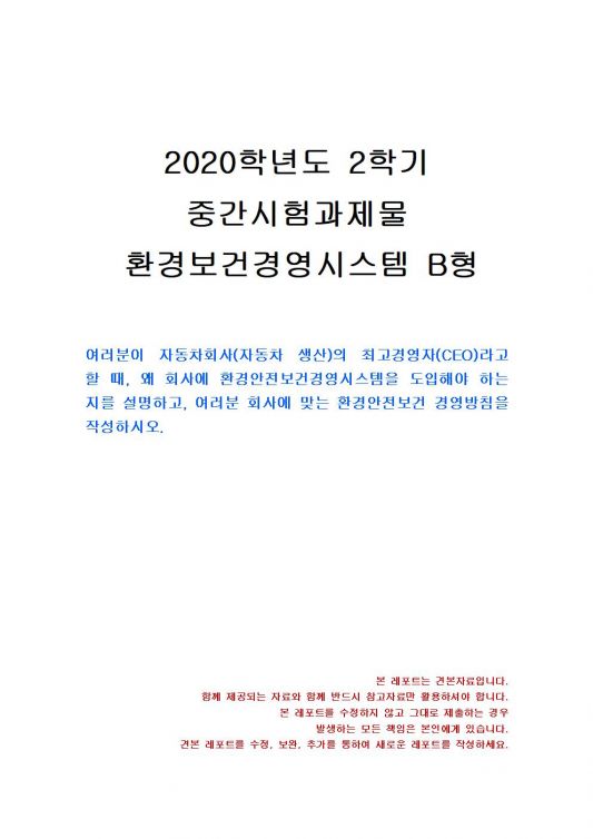 2020년 2학기 환경보건경영시스템 중간시험과제물 B형(자동회사 환경안전보건경영시스템)