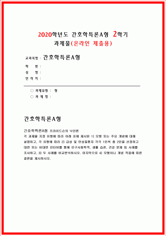 간호학특론A형 2020학년도 2학기)프라이드슨의 낙인론 간호학특론A형 급성 및 만성질환자 각각 1인씩 총 2인을 선정 모형이나 개념 적용에 따른 결론 간호학특론A형