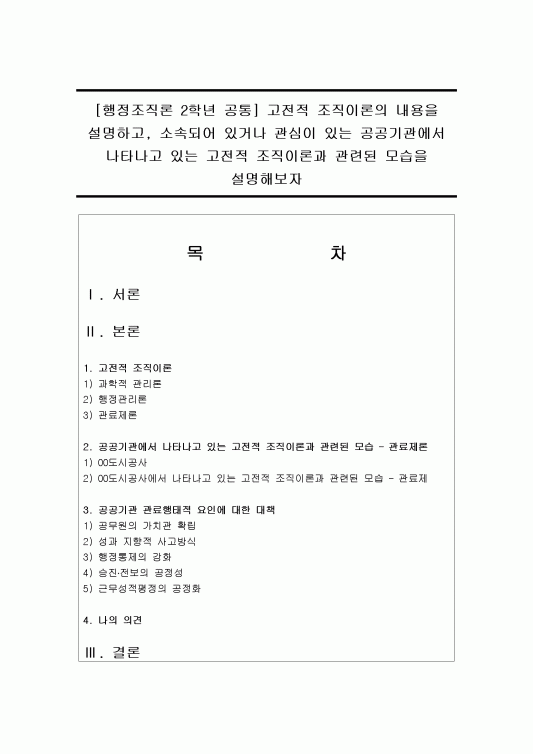 [행정조직론 2학년 공통] 고전적 조직이론의 내용을 설명하고, 소속되어 있거나 관심이 있는 공공기관에서 나타나고 있는 고전적 조직이론과 관련된 모습을 설명해보자
