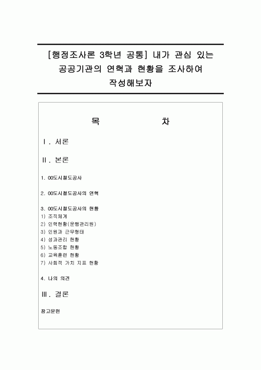 [행정조사론 3학년 공통] 내가 관심 있는 공공기관의 연혁과 현황을 조사하여 작성해보자