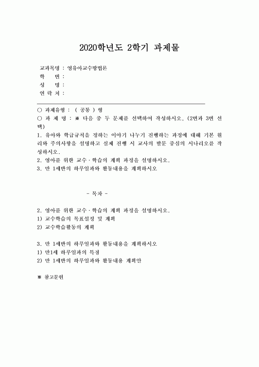 (영유아교수방법론, 공통) 다음 중 두 문제를 선택하여 작성하시오. 1. 유아와 학급규칙을 정하는 이야기 나누기 진행하는 과정에 대해 기본 원리와 주의사항을 설명하고 실제 진행 시 교사의 발문 중심의 시나리오를 작성하시오. 2. 영아를 위한 교수학습의 계획 과정을 설명하시오. 3. 만 1세반의 하루일과와 활동내용을 계획하시오.(2번과 3번 선택)