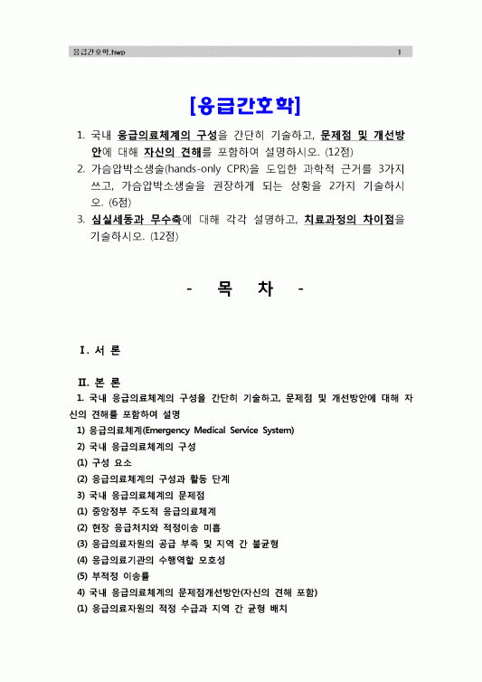 [응급간호학]1. 국내 응급의료체계의 구성을 간단히 기술하고, 문제점 및 개선방안에 대해 자신의 견해를 포함하여 설명하시오.(12점) 2. 가슴압박소생술(hands-only CPR)을 도입한 과학적 근거를 3가지 쓰고, 가슴압박소생술을 권장하게 되는 상황을 2가지 기술(6점) 3. 심실세동과 무수축에 대해 각각 설명1하고, 치료과정의 차이점을 기술(12점)