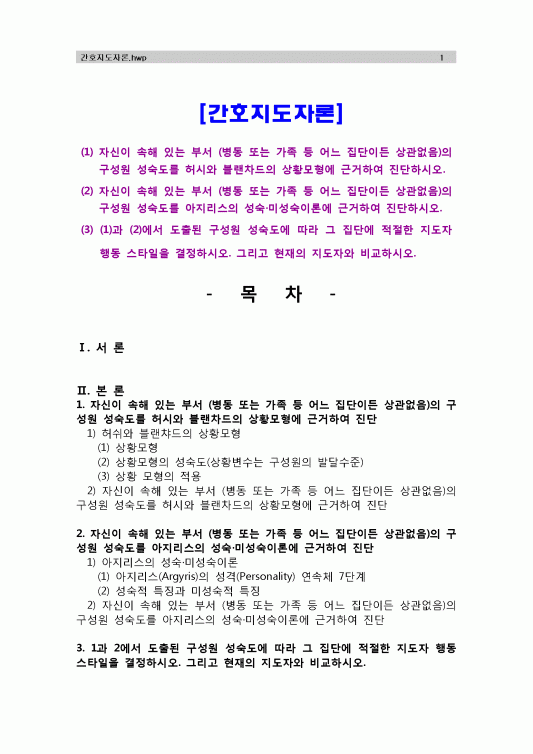 [간호지도자론](1) 자신이 속해 있는 부서 (병동 또는 가족 등 어느 집단이든 상관없음)의 구성원 성숙도를 허시와 블랜차드의 상황모형에 근거하여 진단. (2) 자신이 속해 있는 부서 (병동 또는 가족 등 어느 집단이든 상관없음)의 구성원 성숙도를 아지리스의 성숙.미성숙이론에 근거하여 진단. (3) (1)과 (2)에서 도출된 구성원 성숙도에 따라 그 집단에