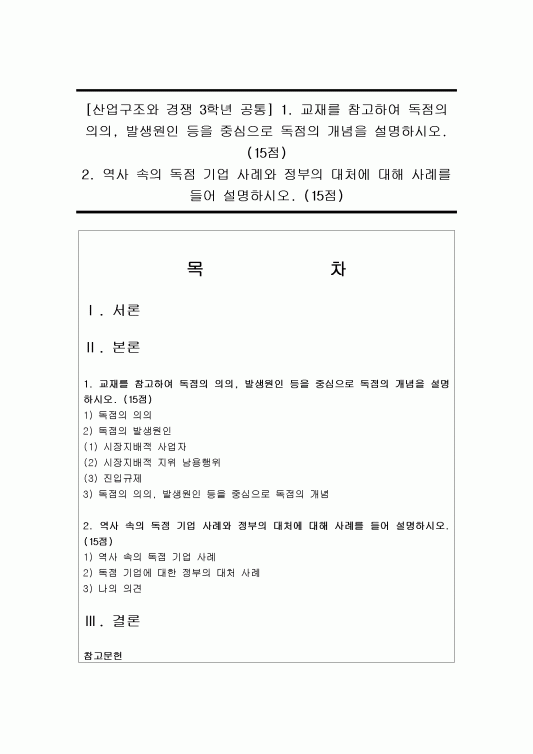 [산업구조와 경쟁 3학년 공통] 1. 교재를 참고하여 독점의 의의, 발생원인 등을 중심으로 독점의 개념을 설명하시오. (15점)