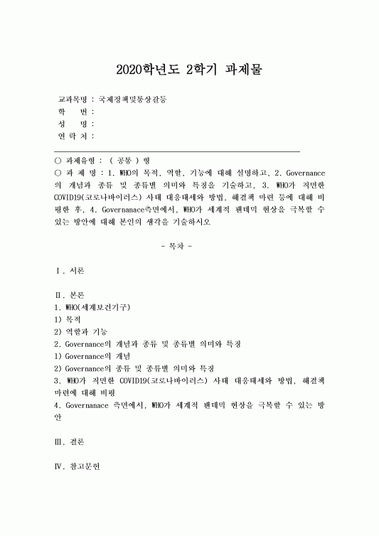 (국제정책및통상갈등, 공통) 1. WHO의 목적, 역할, 기능에 대해 설명하고 2. Governance의 개념과 종류 및 종류별 의미와 특징을 기술하고 3. WHO가 직면한 COVID19(코로나바이러스) 사태 대응태세와 방법, 해결책 마련 등에 대해 비평한 후,