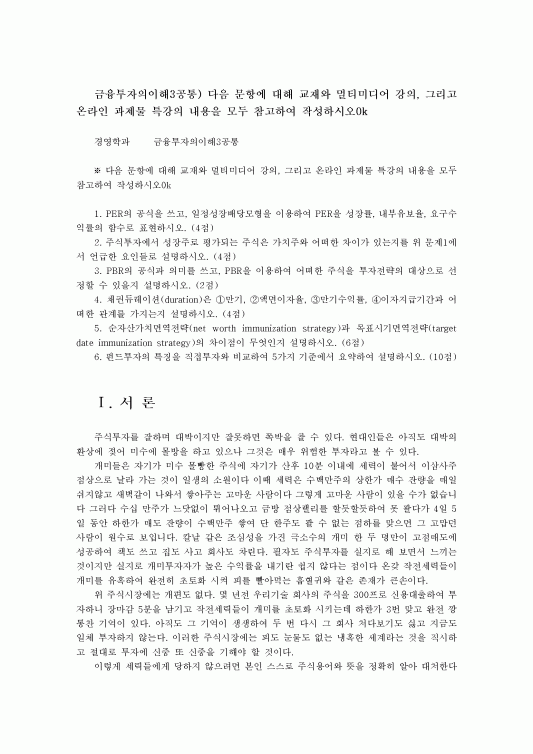 금융투자의이해3공통) 다음 문항에 대해 교재와 멀티미디어 강의, 그리고 온라인 과제물 특강의 내용을 모두 참고하여 작성하시오0k