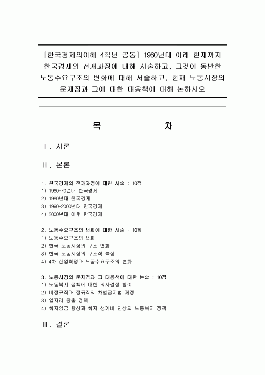 [한국경제의이해 4학년 공통] 1960년대 이래 현재까지 한국경제의 전개과정에 대해 서술하고, 그것이 동반한 노동수요구조의 변화에 대해 서술하고, 현재 노동시장의 문제점과 그에 대한 대응책에 대해 논하시오