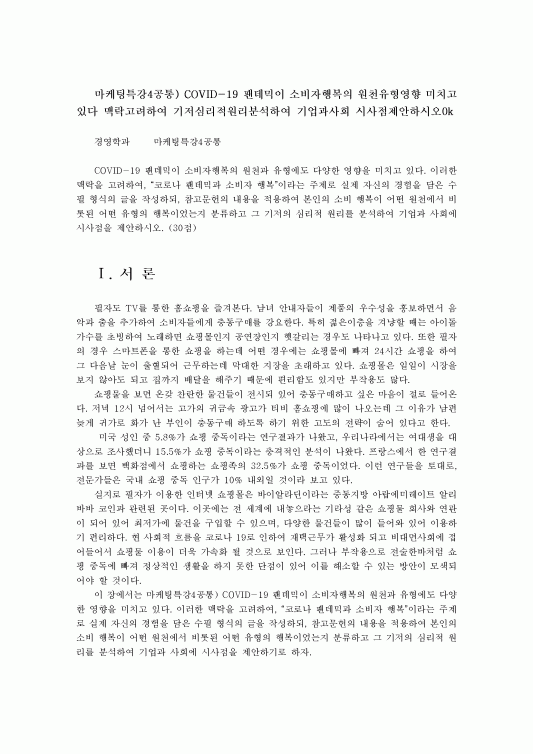 마케팅특강4공통) COVID-19 팬데믹이 소비자행복의 원천유형영향 미치고 있다 맥락고려하여 기저심리적원리분석하여 기업과사회 시사점제안하시오0k