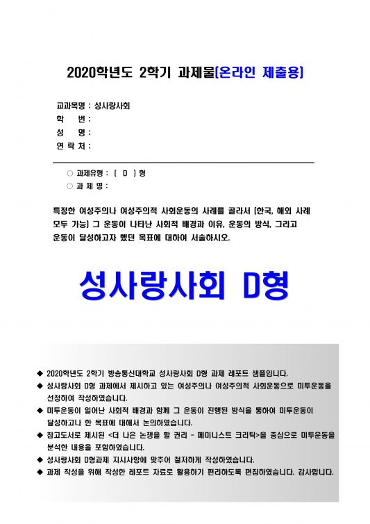 성사랑사회D형 [2020학년도 2학기] 성사랑사회D형 특정한 여성주의나 여성주의적 사회운동의 사례를 골라서 (한국, 해외 사례 모두 가능) 그 운동이 나타난 사회적 배경과 이유, 운동의 방식, 그리고 운동이 달성하고자 했던 목표에 대하여 서술하시오.성사랑사회D형