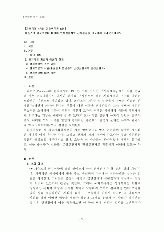 <간호학특론 D형>파슨스의 환자역할에 대하여 만성질환자와 급성환자를 비교하여 사례분석하시오