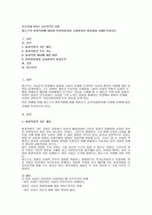 파슨스의 환자역할에 대하여 만성질환자와 급성환자를 비교하여 사례분석하시오