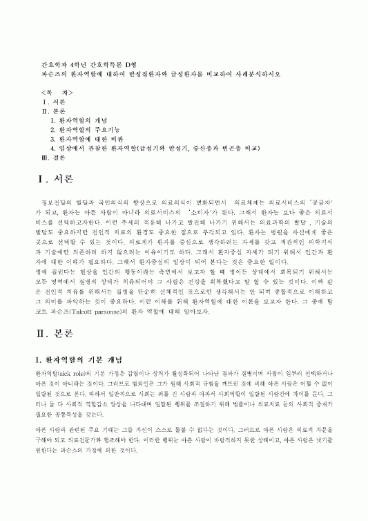 <방통대>파슨즈의 환자역할에 대하여 만성질환자와 급성환자를 비교하여 사례분석하시오