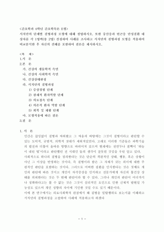 서치만의 단계별 질병과정 모형에 대해 설명하시오. 또한 중산층과 빈곤층 만성질환 대상자를 각 1명씩(총 2명) 선정하여 사례를 조사하고 서치만의 질병과정 모형을 적용하여 비교분석한 후 자신의 견해를 포함하여 결론을 제시하시오.
