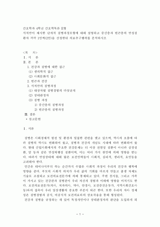 <간호학특론 E형>서치만이 제시한 단계적 질병과정모형에 대해 설명하고 중산층과 빈곤층의 만성질환자 각각 1인씩(2인)을 선정한뒤 의료추구행위를 분석하시오