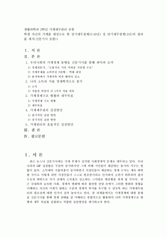 <방통대 2020-2>학생 자신의 가계를 대상으로 한 장기재무설계(5~10년) 및 단기재무설계(1년)의 결과를 제시(신문기사 포함))