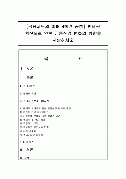[금융제도의 이해 4학년 공통] 핀테크 혁신으로 인한 금융산업 변화의 방향을 서술하시오