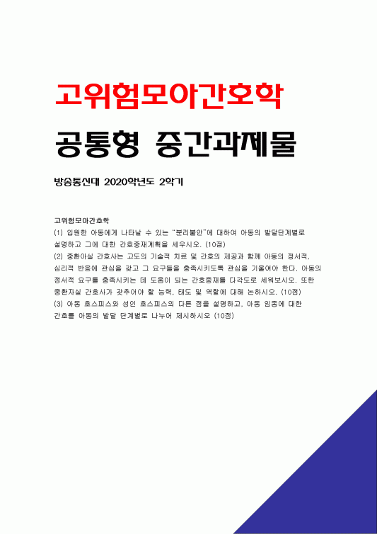 2020 고위험모아간호학)분리불안 간호중재계획, 아동의 정서적 요구를 충족,고위험모아간호학 아동 호스피스와 성인 호스피스