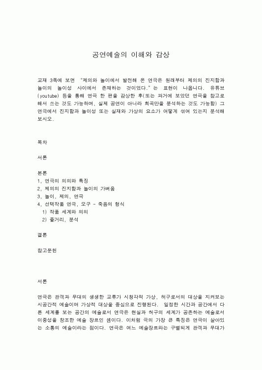 공연예술의 이해와 감상  교재 3쪽에 보면 “제의와 놀이에서 발전해 온 연극은 원래부터 제의의 진지함과 놀이의 놀이성 사이에서 존재하는 것이었다.”는 표현이 나옵니다.