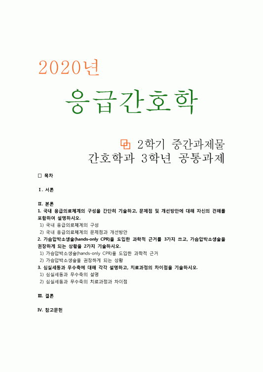 [응급간호학] 2020년 방통대, 1. 국내 응급의료체계의 구성, 문제점 및 개선방안 2. 가슴압박소생술의 과학적 근거, 권장 상황 3. 심실세동과 무수축 설명, 치료과정의 차이점