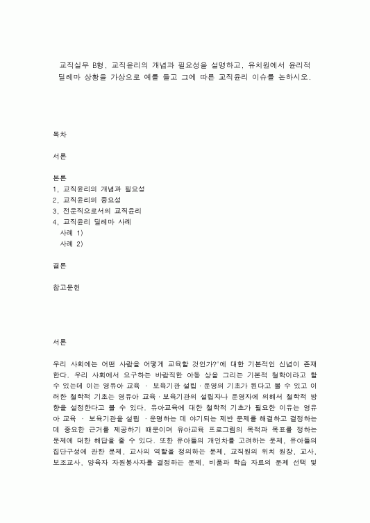 교직실무 B형, 교직윤리의 개념과 필요성을 설명하고, 유치원에서 윤리적 딜레마 상황을 가상으로 예를 들고 그에 따른 교직윤리 이슈를 논하시오.