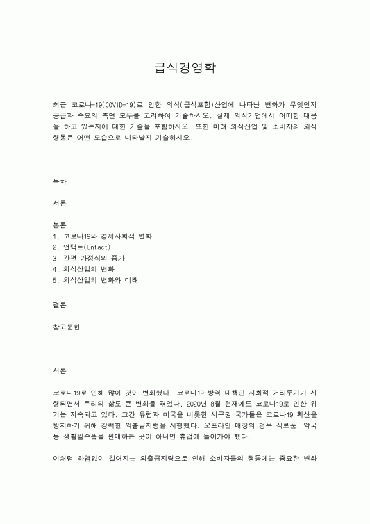 급식경영학   최근 코로나-19(COVID-19)로 인한 외식(급식포함)산업에 나타난 변화가 무엇인지 공급과 수요의 측면 모두를 고려하여 기술하시오. 실제 외식기업에서 어떠한 대응을 하고 있는지에 대한 기술을 포함하시오. 또한 미래 외식산업 및 소비자의 외식행동은 어떤 모습으로 나타날지 기술하시오.