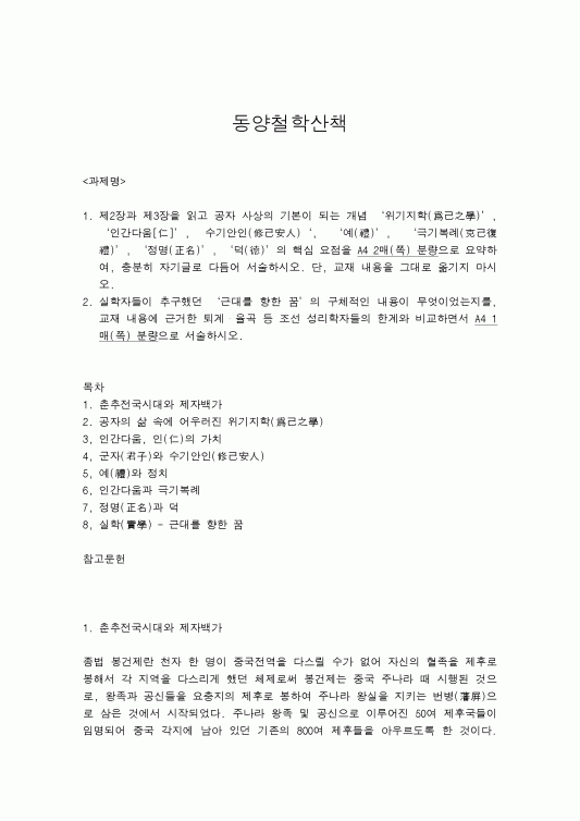 동양철학산책  1. 제2장과 제3장을 읽고 공자 사상의 기본이 되는 개념 ‘위기지학(爲己之學)’, ‘ 2. 실