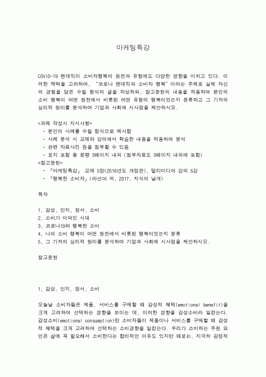 마케팅특강  COVID-19 팬데믹이 소비자행복의 원천과 유형에도 다양한 영향을 미치고 있다. 이러한 맥락을 고려하여,
