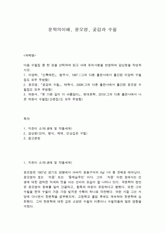문학의이해, 윤오영, 곶감과 수필     <과제명>  다음 수필집 중 한 권을 선택하여 읽고 아래 유의사항을 반영하여 감상문을 작성하시오.
