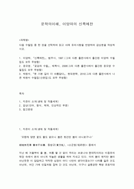 문학의이해, 이양하의 신록예찬  <과제명> 다음 수필집 중 한 권을 선택하여 읽고 아래 유의사항을 반영하여 감상문을 작성하시오.