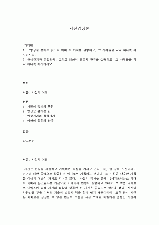 사진영상론   <과제명> 1. “영상을 본다는 것”의 의미 세 가지를 설명하고, 그 사례들을 각각 하나씩 제시하시오.  2. 연상관계와 통합관계, 그리고 영상의 은유와 환유를 설명하고, 그 사례들을 각각 하나씩 제시하시오.