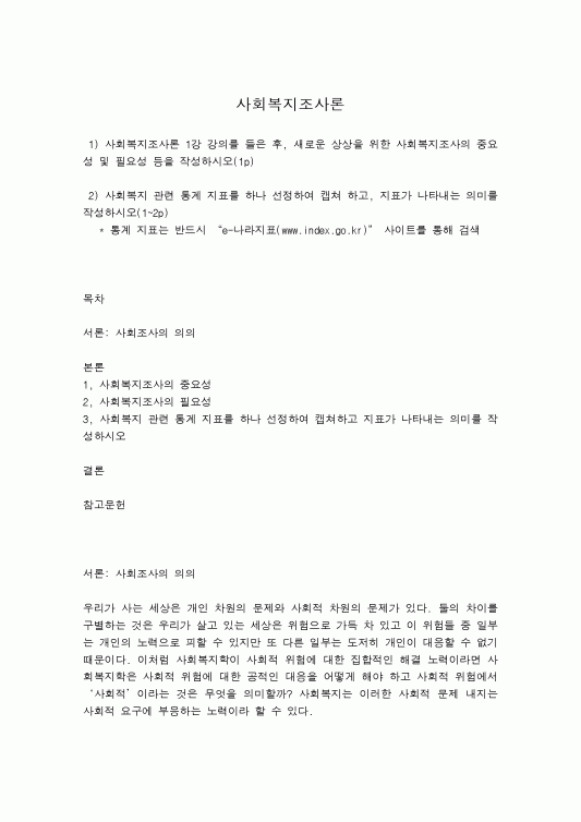 사회복지조사론   1) 사회복지조사론 1강 강의를 들은 후, 새로운 상상을 위한 사회복지조사의 중요성 및 필요성 등을 작성하시오(1p)    2) 사회복지 관련 통계 지표를 하나 선정하여 캡쳐 하고, 지표가 나타내는 의미를 작성하시오(1~2p)     * 통계 지표는 반드시 “e-나라지표(www.index.go.kr)” 사이트를 통해 검색