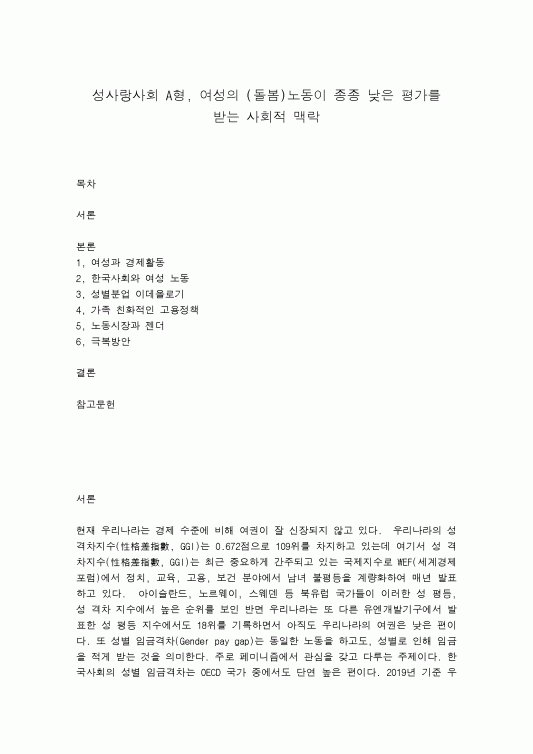 성사랑사회 A형, 여성의 (돌봄)노동이 종종 낮은 평가를 받는 사회적 맥락