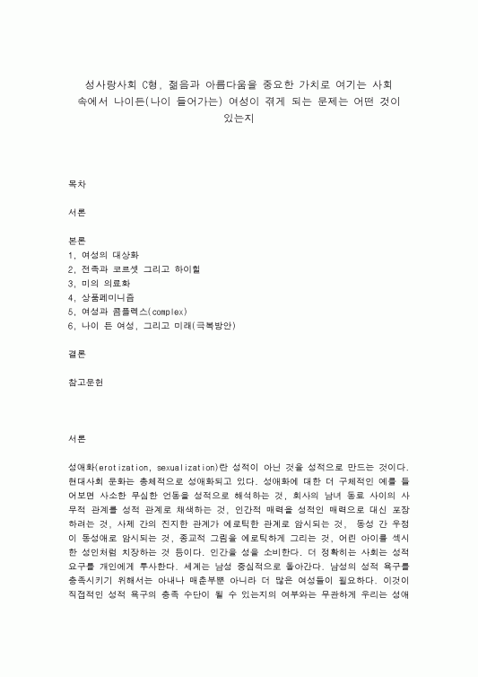 성사랑사회 C형, 젊음과 아름다움을 중요한 가치로 여기는 사회 속에서 나이든(나이 들어가는) 여성이 겪게 되는 문제는 어떤 것이 있는지