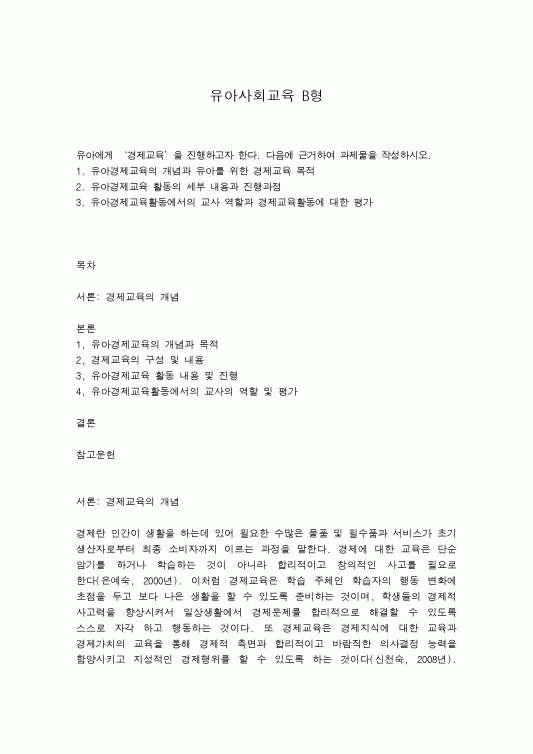 유아사회교육 B형   유아에게 ‘경제교육’을 진행하고자 한다. 다음에 근거하여 과제물을 작성하시오.  1. 유아경제교육의 개념과 유아를 위한 경제교육 목적 2. 유아경제교육 활동의 세부 내용과 진행과정 3. 유아경제교육활동에서의 교사 역할과 경제교육활동에 대한 평가