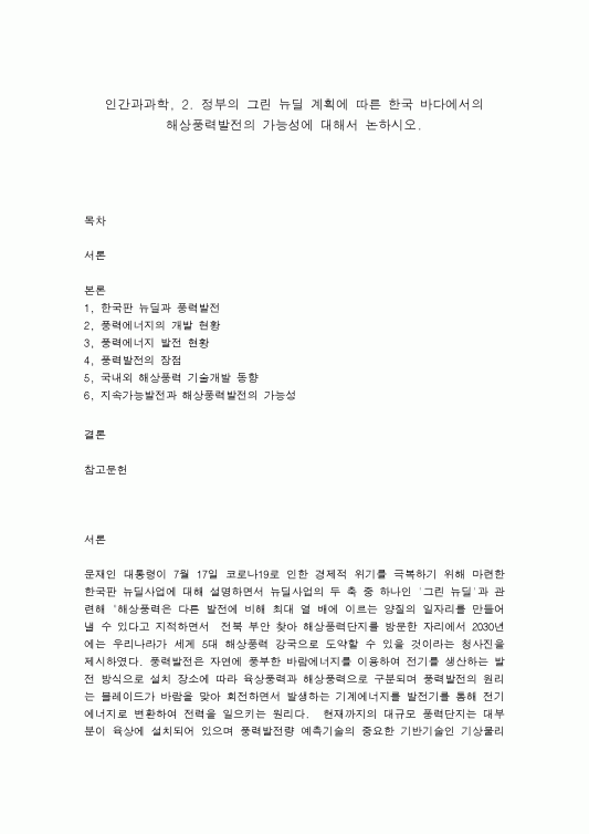인간과과학, 2. 정부의 그린 뉴딜 계획에 따른 한국 바다에서의 해상풍력발전의 가능성에 대해서 논하시오.