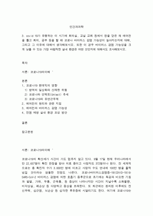인간과과학  3. covid 19가 유행하는 이 시기에 회의실, 교실 교회 등에서 창을 닫은 채 에어컨을 틀고 회의, 공부 등을 할 때 코로나 바이러스 감염 가능성이 높아지는지에 대해, 그리고 그 이유에 대해서 생각해보시오. 또한 이 경우 바이러스 감염 가능성을 크게 낮출 수 있는 가장 바람직한 실내 환경은 어떤 것인지에 대해서도 조사해보시오.