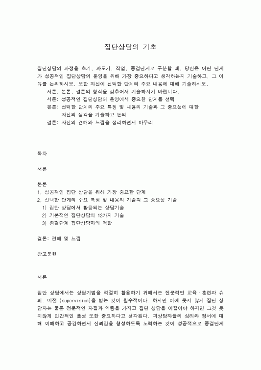 집단상담의 기초   집단상담의 과정을 초기, 과도기, 작업, 종결단계로 구분할 때, 당신은 어떤 단계가 성공적인 집단상담의 운영을 위해 가장 중요하다고 생각하는지 기술하고, 그 이유를 논의하시오. 또한 자신이 선택한 단계의 주요 내용에 대해 기술하시오.     서론, 본론, 결론의 형식을 갖추어서 기술하시기 바랍니다.     서론: 성공적인 집단상담의 운영