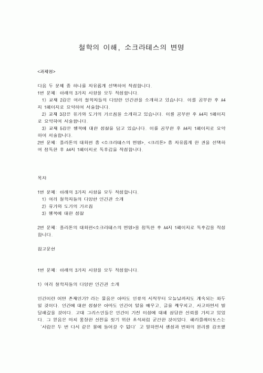 학의 이해, 소크라테스의 변명   <과제명>  다음 두 문제 중 하나를 자유롭게 선택하여 작성합니다.  1번 문제: 아래의 3가지 사항을 모두 작성합니다.   1) 교재 2강은 여러 철학자들의 다양한 인간관을 소개하고 있습니다. 이를 공부한 후 A4지 1페이지로 요약하여 서술합니다.   2) 교재 3강은 유가와 도가의 가르침을 소개하고 있습니다. 이를 공부